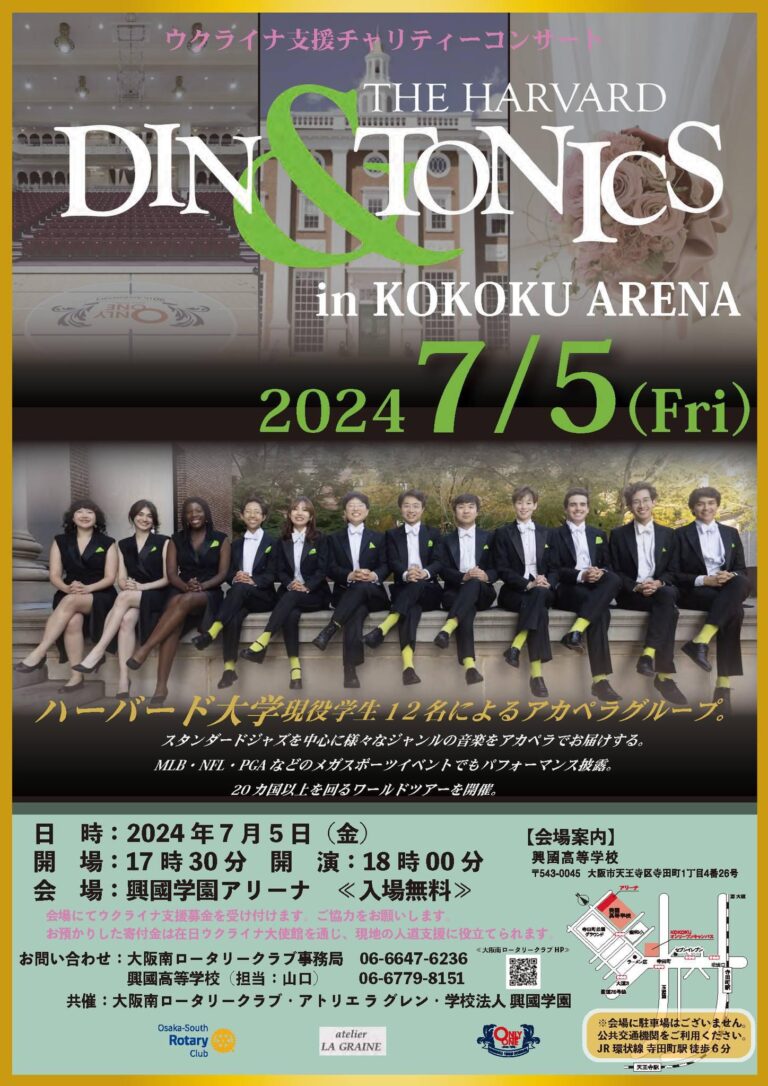 いよいよ明日開催！【“The Harvard Din & Tonics”アカペラコンサート】 - 興國高等学校｜大阪市天王寺区 NEWS｜ 興 ...
